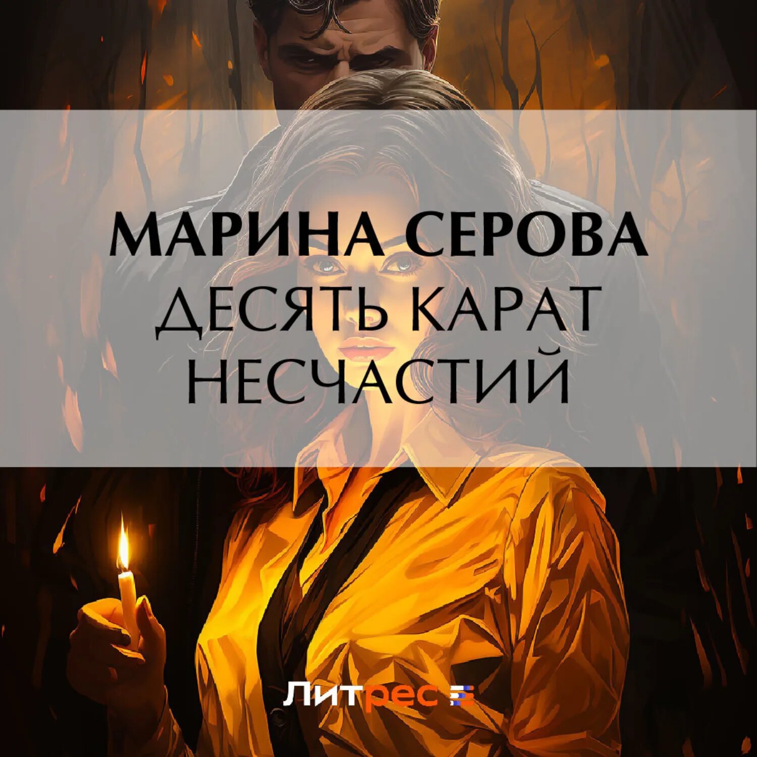 Десять карат несчастий [Аудиокнига]