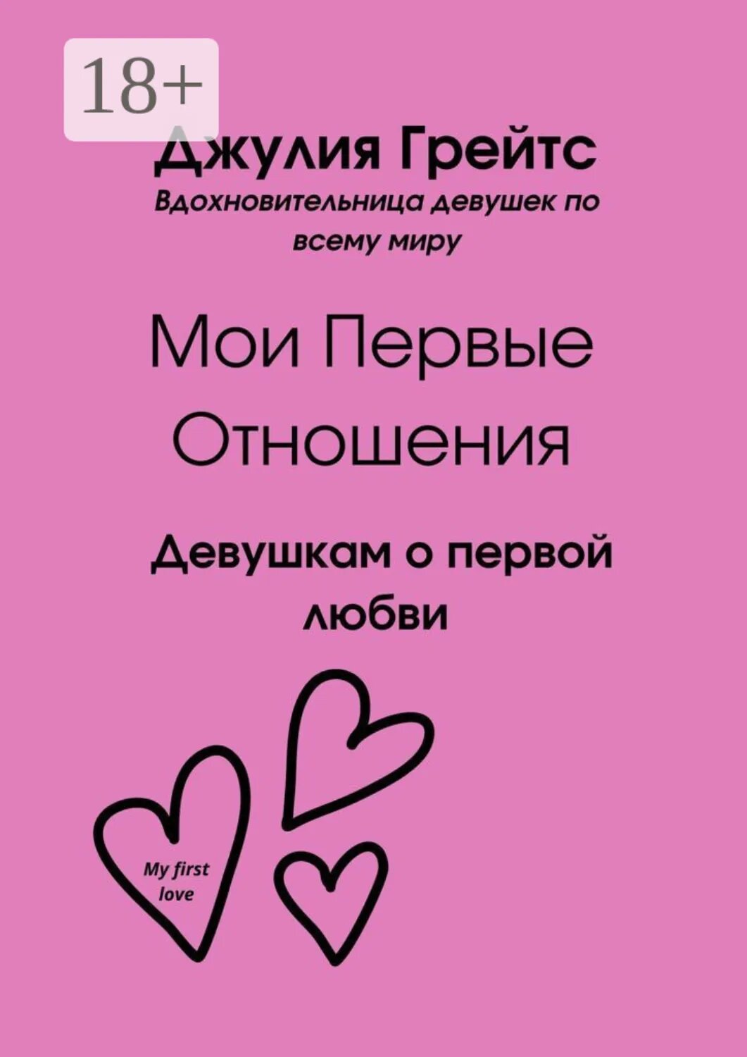 Мои первые отношения. Девушкам о первой любви [Цифровая книга]