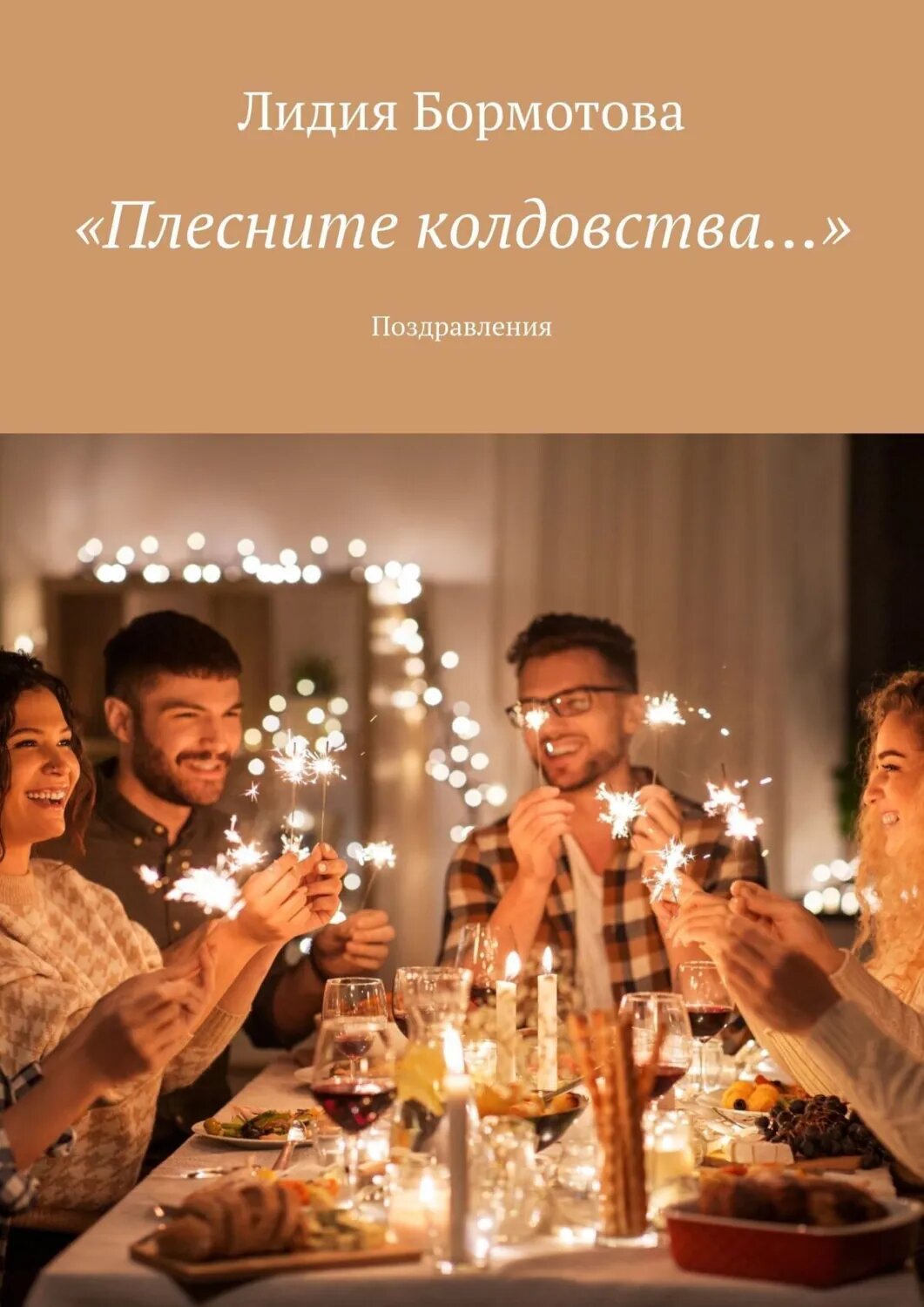 «Плесните колдовства…». Поздравления [Цифровая книга]