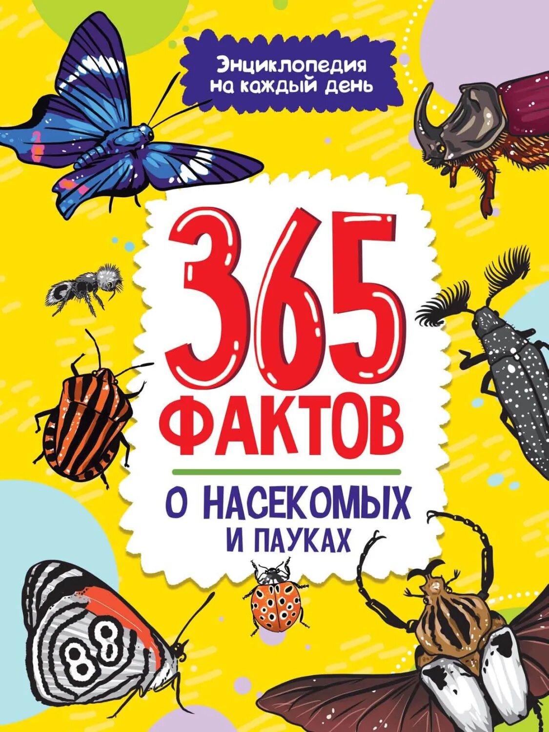 365 фактов о насекомых и пауках [Цифровая книга]