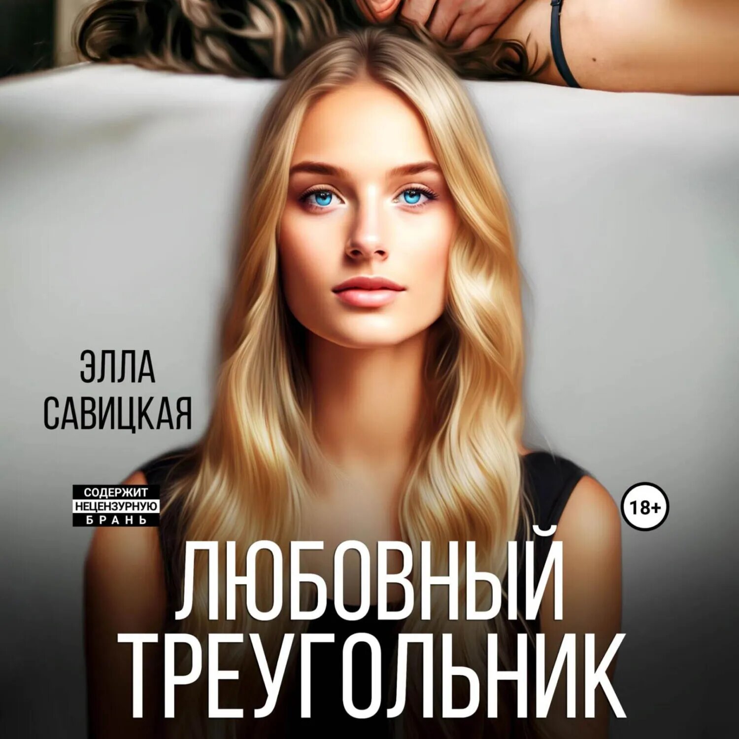 Любовный треугольник [Аудиокнига]