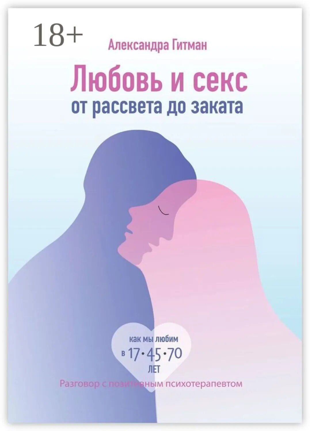 Любовь и секс от рассвета до заката. Разговор с позитивным психотерапевтом [Цифровая книга]