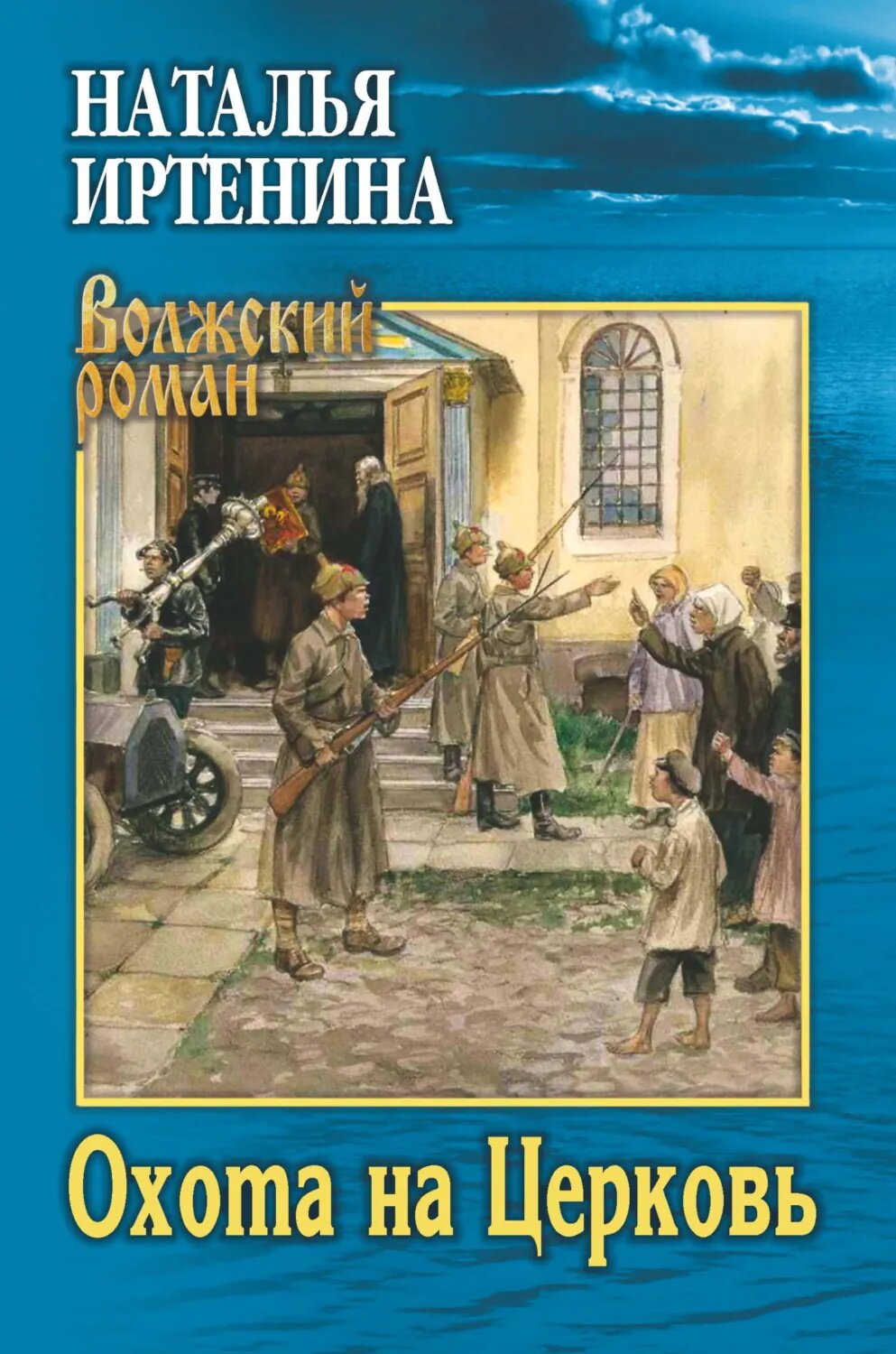 Охота на Церковь [Цифровая книга]