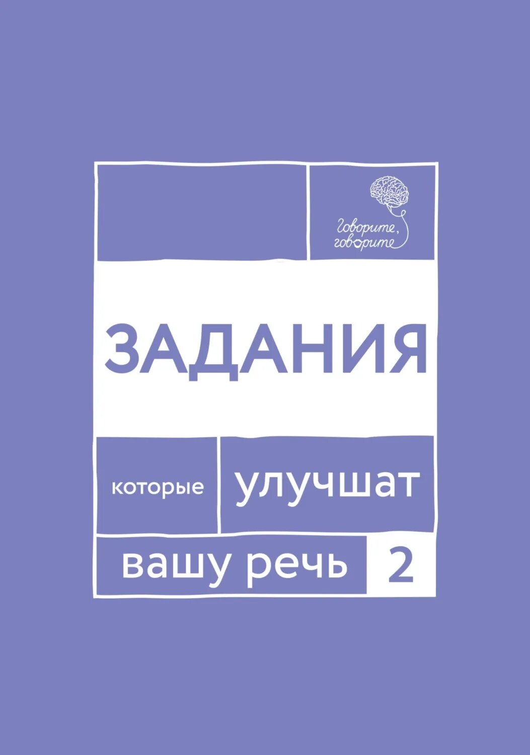 «Говорите, говорите!» Задания, которые улучшат вашу речь. Часть 2 [Цифровая книга]