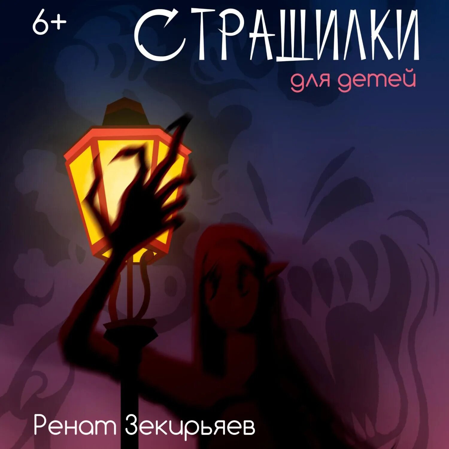 Страшилки для детей [Аудиокнига]