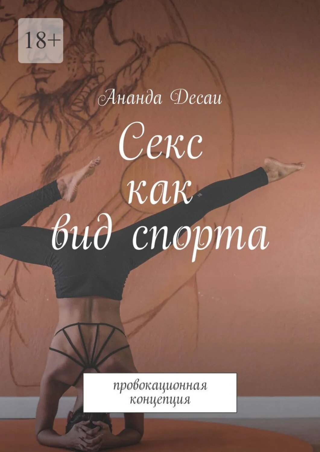 Секс как вид спорта. Провокационная концепция [Цифровая книга]
