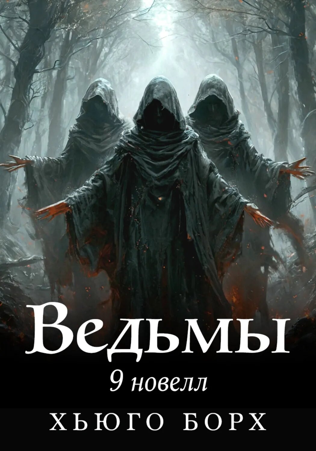 Ведьмы. 9 новелл [Цифровая книга]