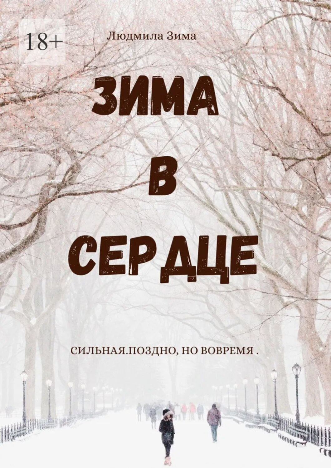 Зима в сердце. Сильная. Поздно, но вовремя [Цифровая книга]