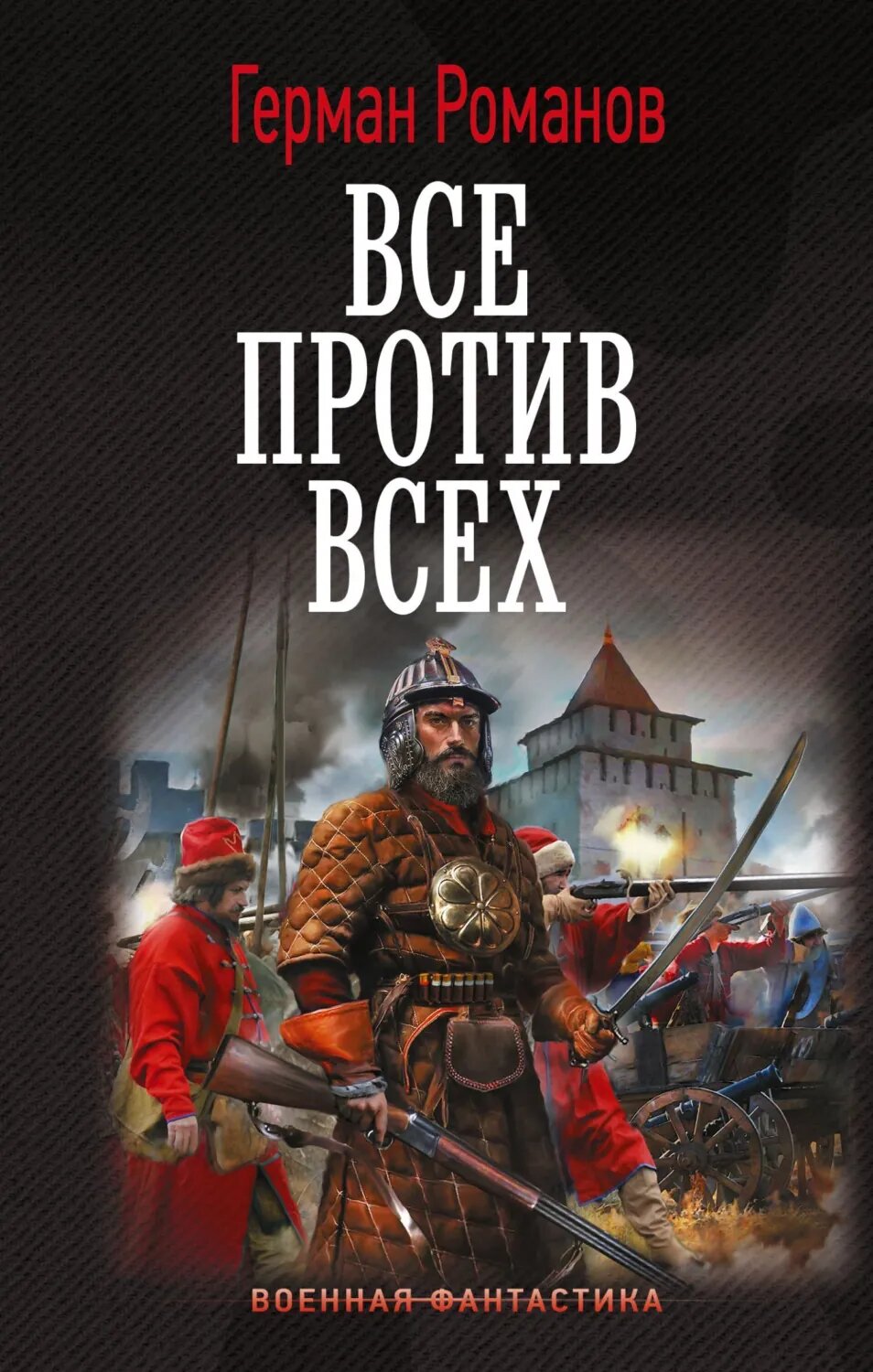 Все против всех [Цифровая книга]