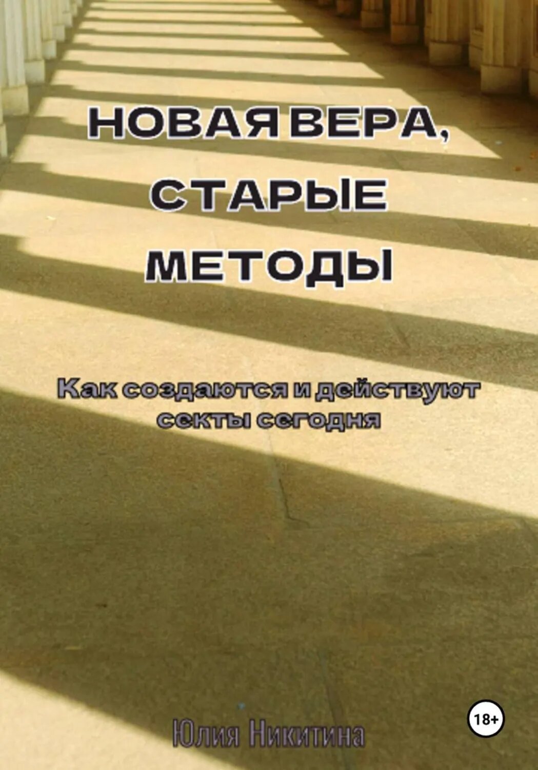 Новая вера, старые методы. Как создаются и действуют секты сегодня [Цифровая книга]