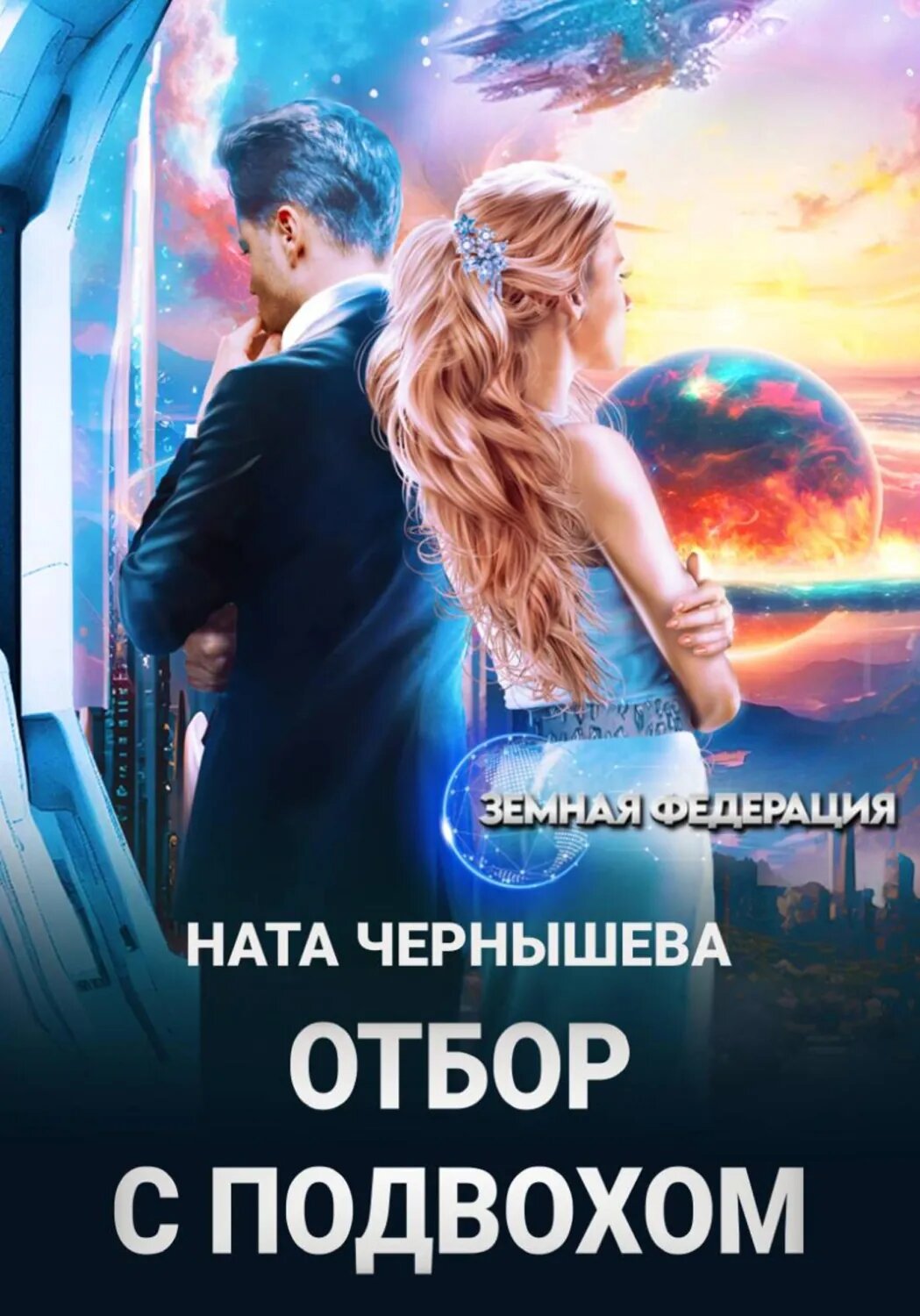 Отбор с подвохом [Цифровая книга]