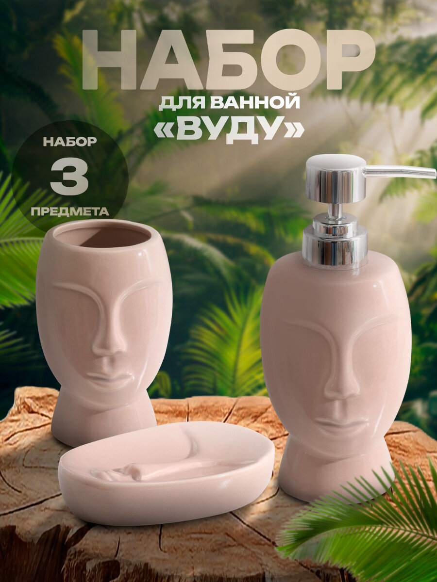 Набор аксессуаров для ванной комнаты "Вуду", объем 350 мл, 3 предмета (мыльница, дозатор для мыла, стакан), цвет молочный