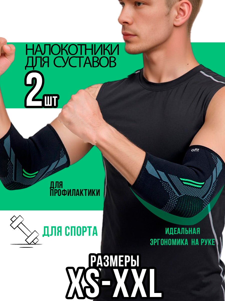 Защита локтя