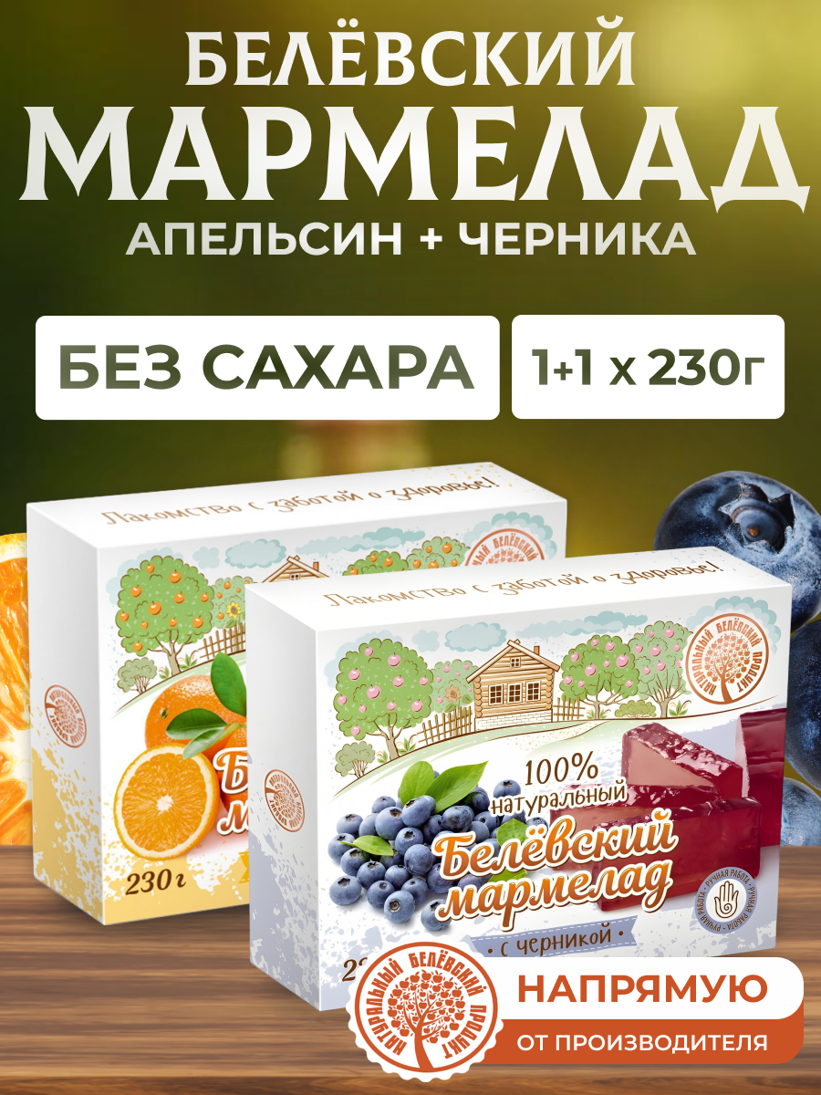 Мармелад Натуральный белёвский продукт без сахара апельсин 230 г + черника 230 г