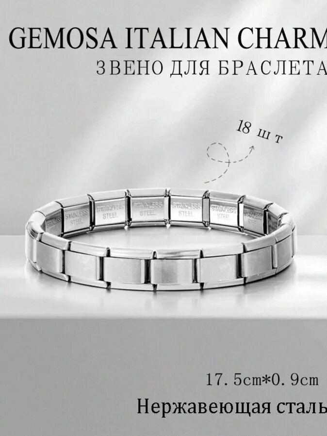 GEMOSA ITALIAN CHARM Браслет из нержавеющей стали для браслета, 18 шт, 17.5cm*0.9cm