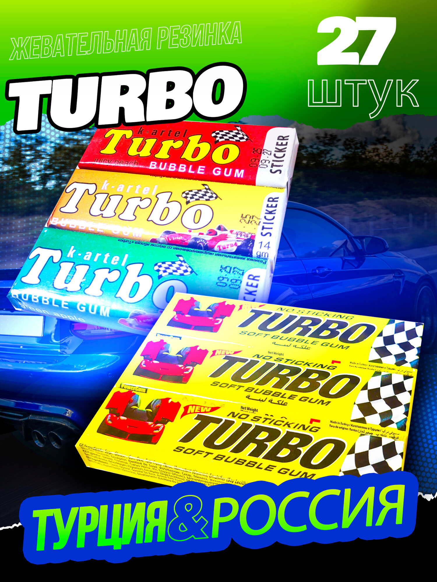 Набор из 6 упаковок Турбо "Турция - Россия"