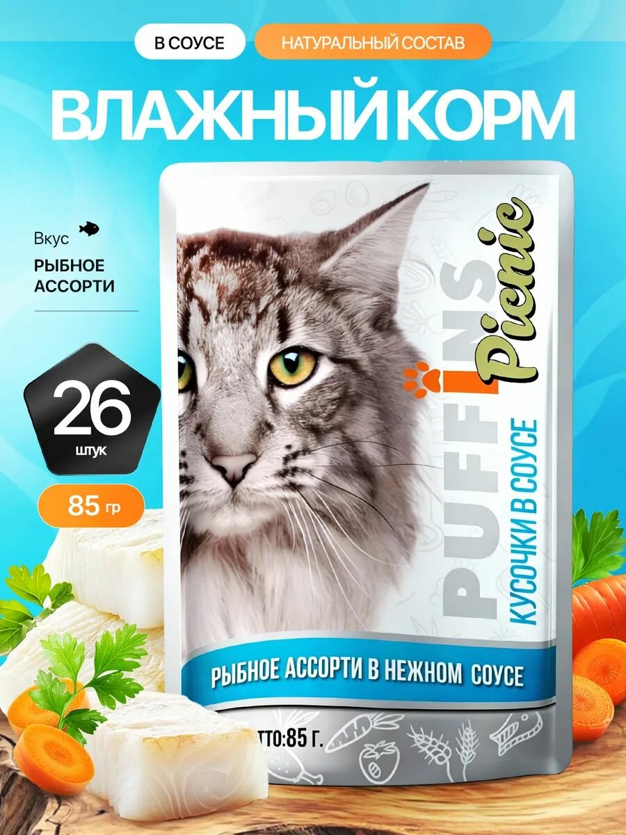 Корм для кошек влажный Puffins picnic , полнорационный, рыбное ассорти в соусе, 26 шт по 85 гр