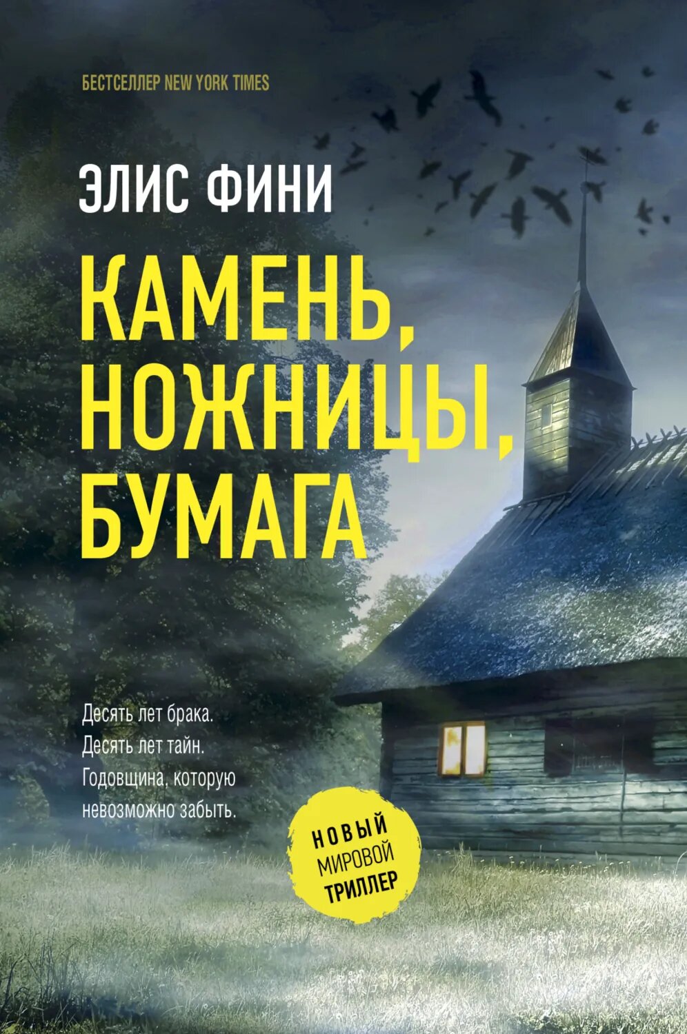 Камень, ножницы, бумага [Цифровая книга]