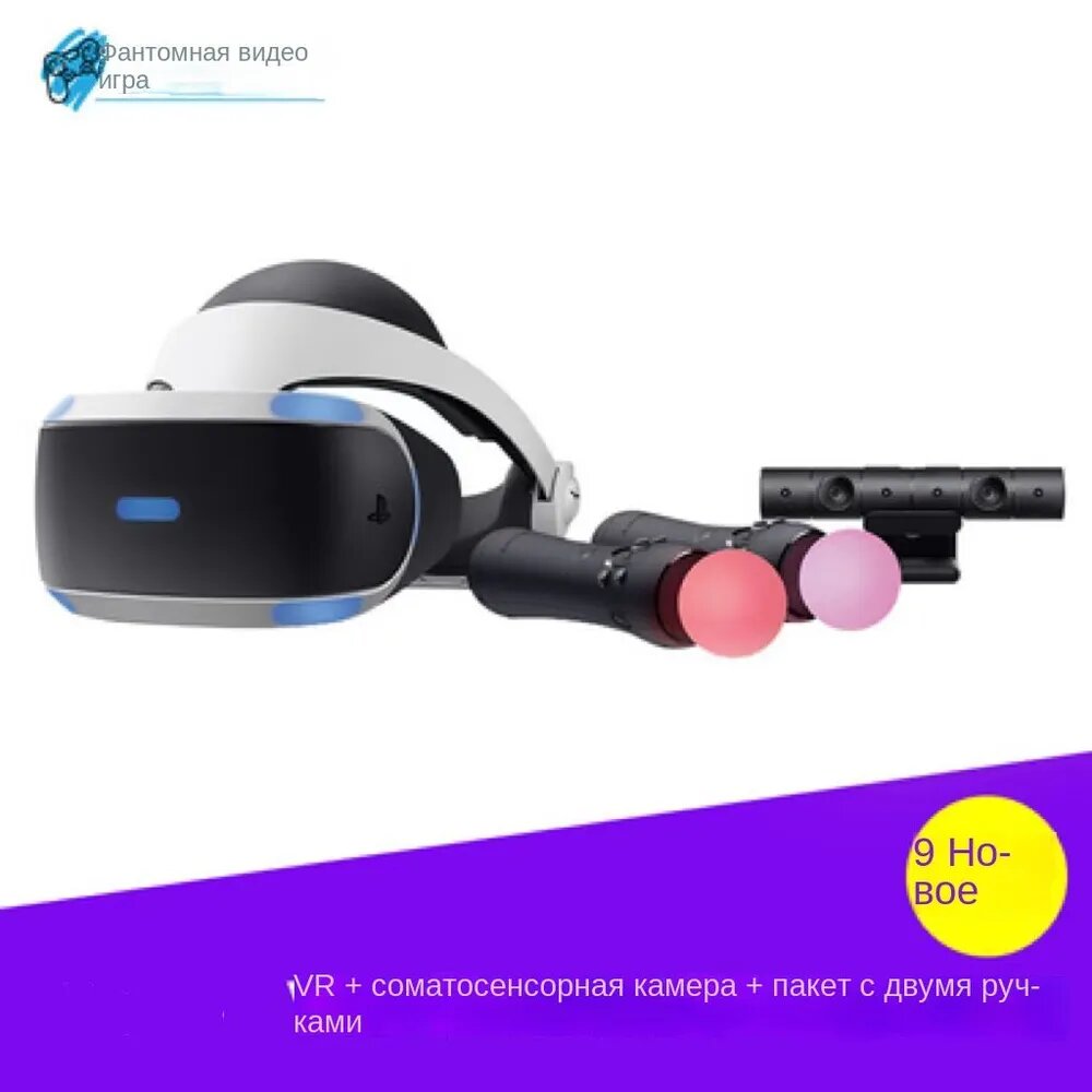 Sony/Сони VR-очки для PS4 и PS5, наушники с трехмерным звуком и микрофоном