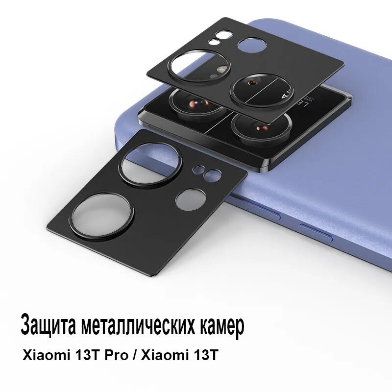 Металлическая защитная пленка для объектива камеры Xiaomi 13T Pro / 13T Чёрный