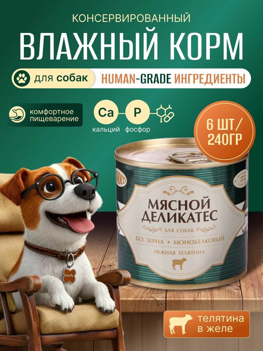 Yummy Мясной Деликатес Влажный корм для собак Телятина натуральная в желе, 240 г. * 6 шт.