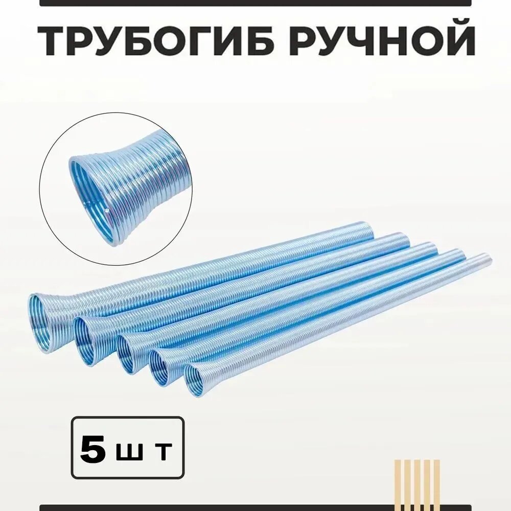 Пружины для гибки медных и алюминиевых труб/ Трубогиб ручной