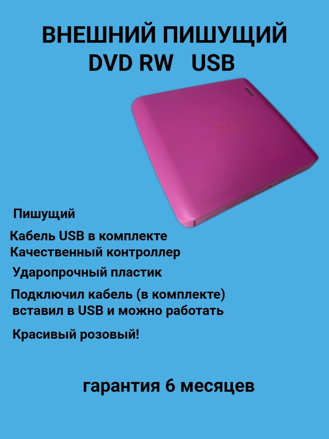 Внешний розовый пишущий дисковод DVD R/RW привод с интерфейсом USB / для компьютера и ноутбука