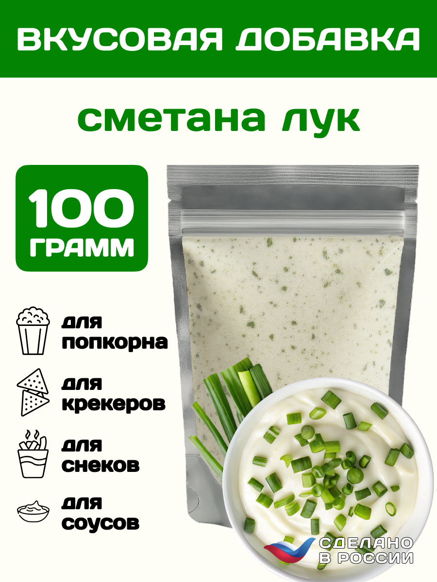 Вкусовая добавка со вкусом "Сметана и лук" для сухарей и попкорна, 100 грамм