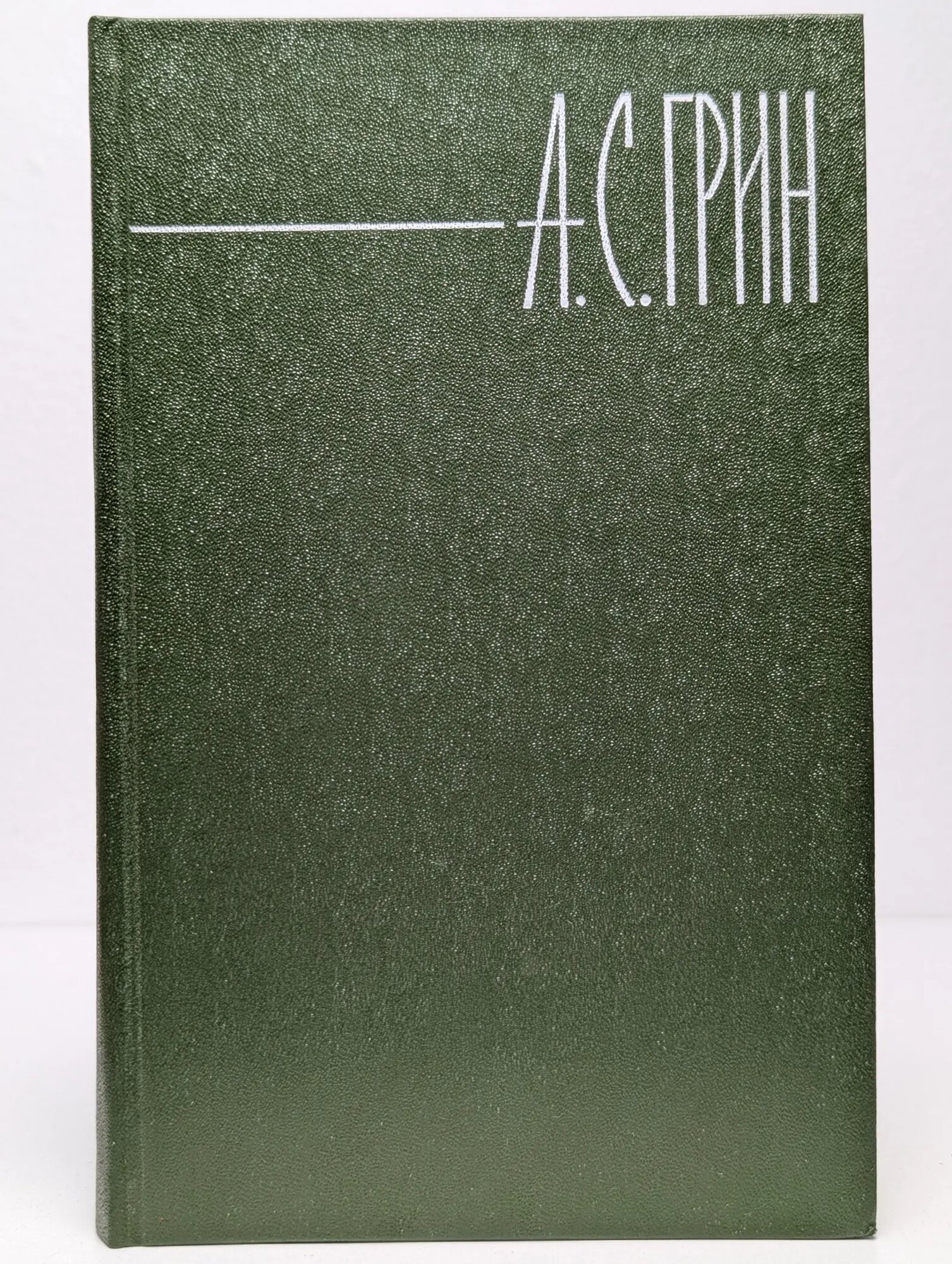 Александр Грин. Собрание сочинений в 6 томах. Том 3 Грин Александр Степанович 1980