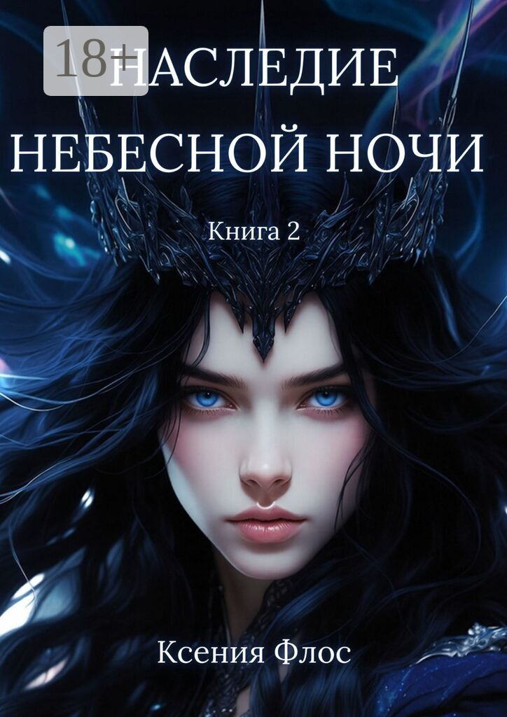 Наследие небесной ночи. Книга 2