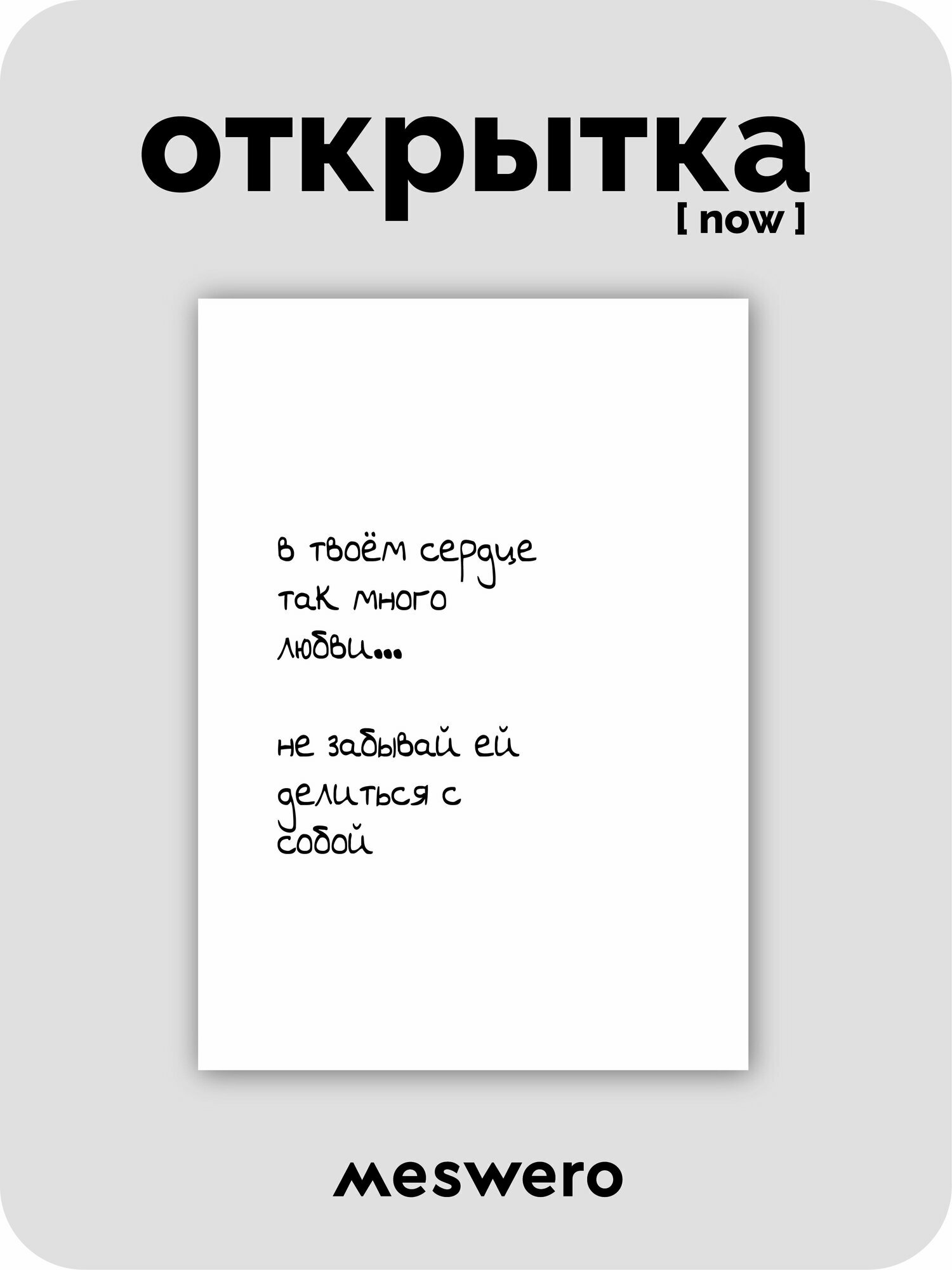 Открытка meswero signature / now / любовь к себе