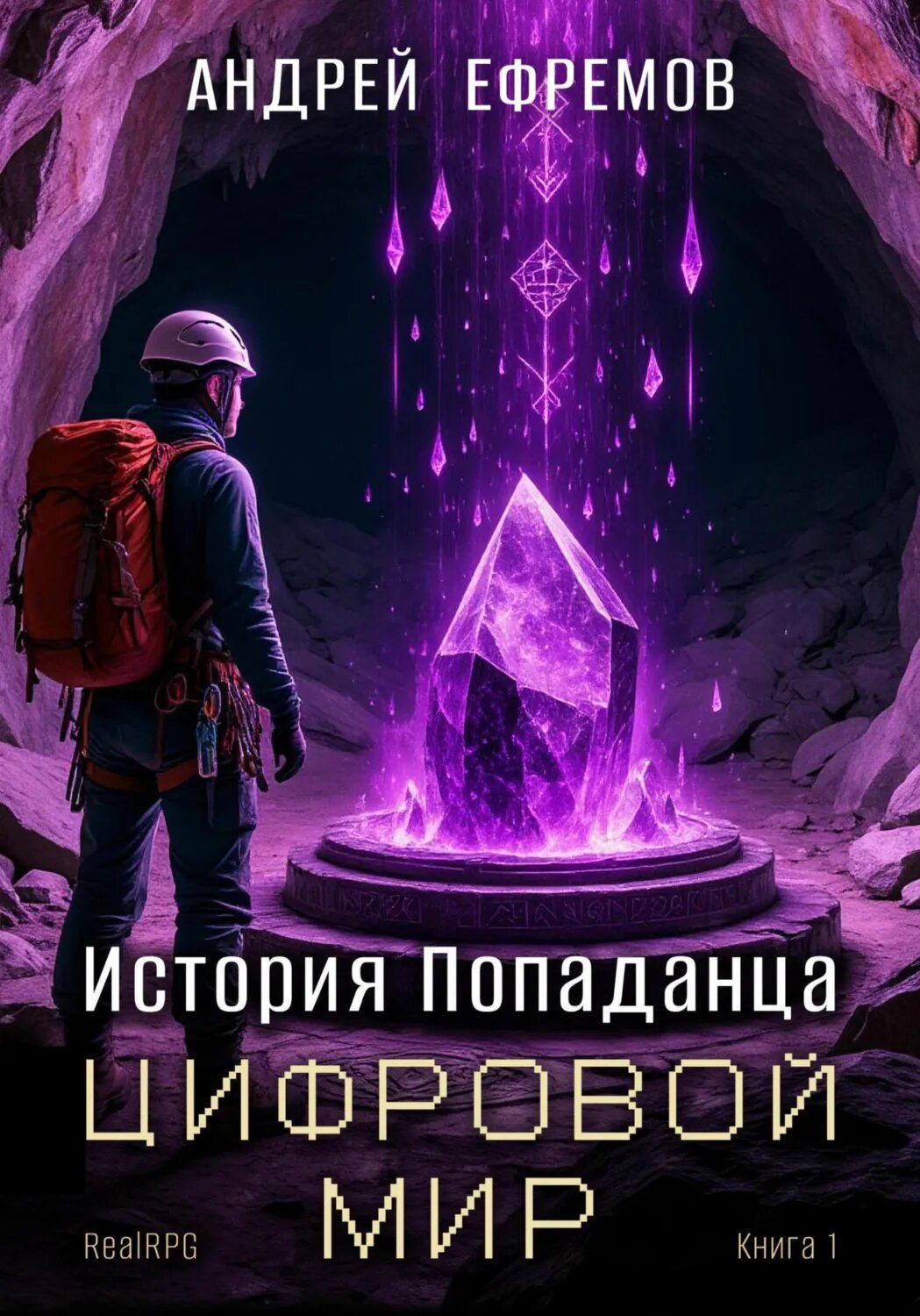История Попаданца-1. Цифровой мир [Цифровая книга]