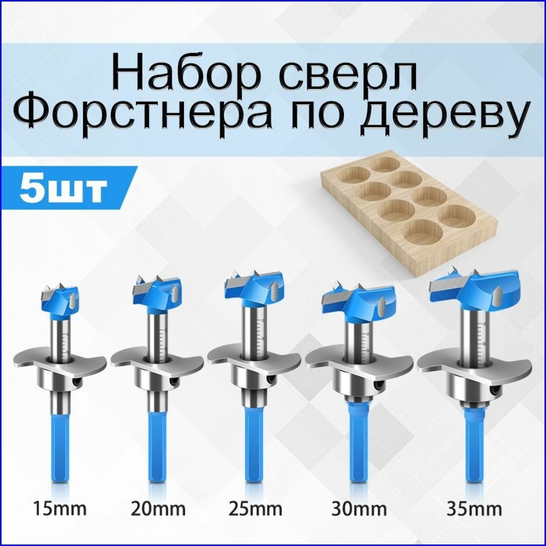 15-20-25-30-35 мм Набор сверл Форстнера по дереву с ограничителем, 5 шт Без деревянной коробки