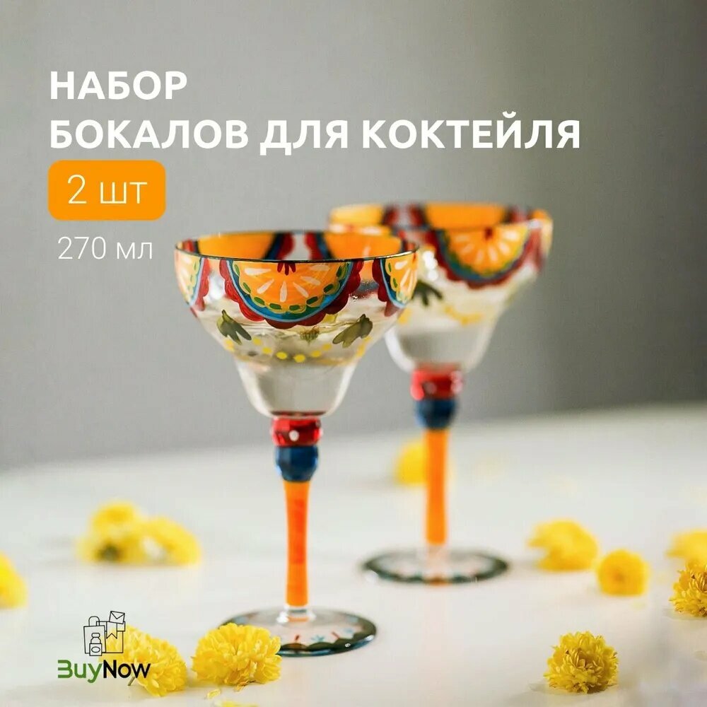 BuyNow Бокал "Фруктовая Маргарита" 270 мл, 2 шт