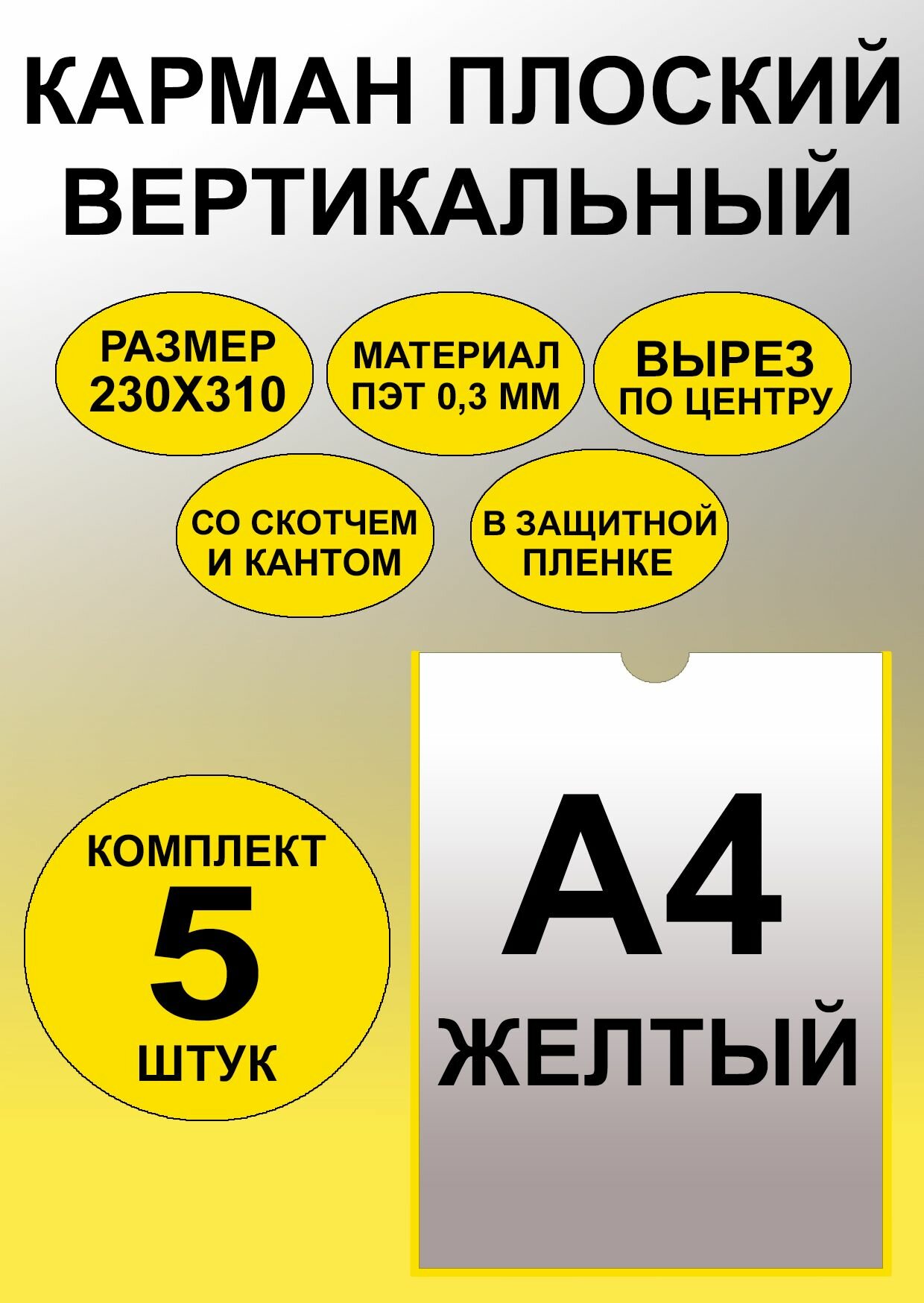 Карман информационный со скотчем, кант желтый, прозрачный, вертикальный , А4 297 х 210 , ПЭТ 0,3 мм, 5 шт