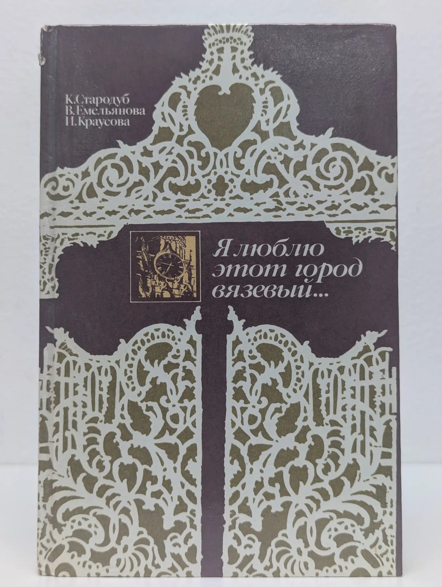 Я люблю этот город вязевый. Стародуб Корнелия Вячеславовна, Краусова Ирина Владимировна, Емельянова Вера Викторовна 1990