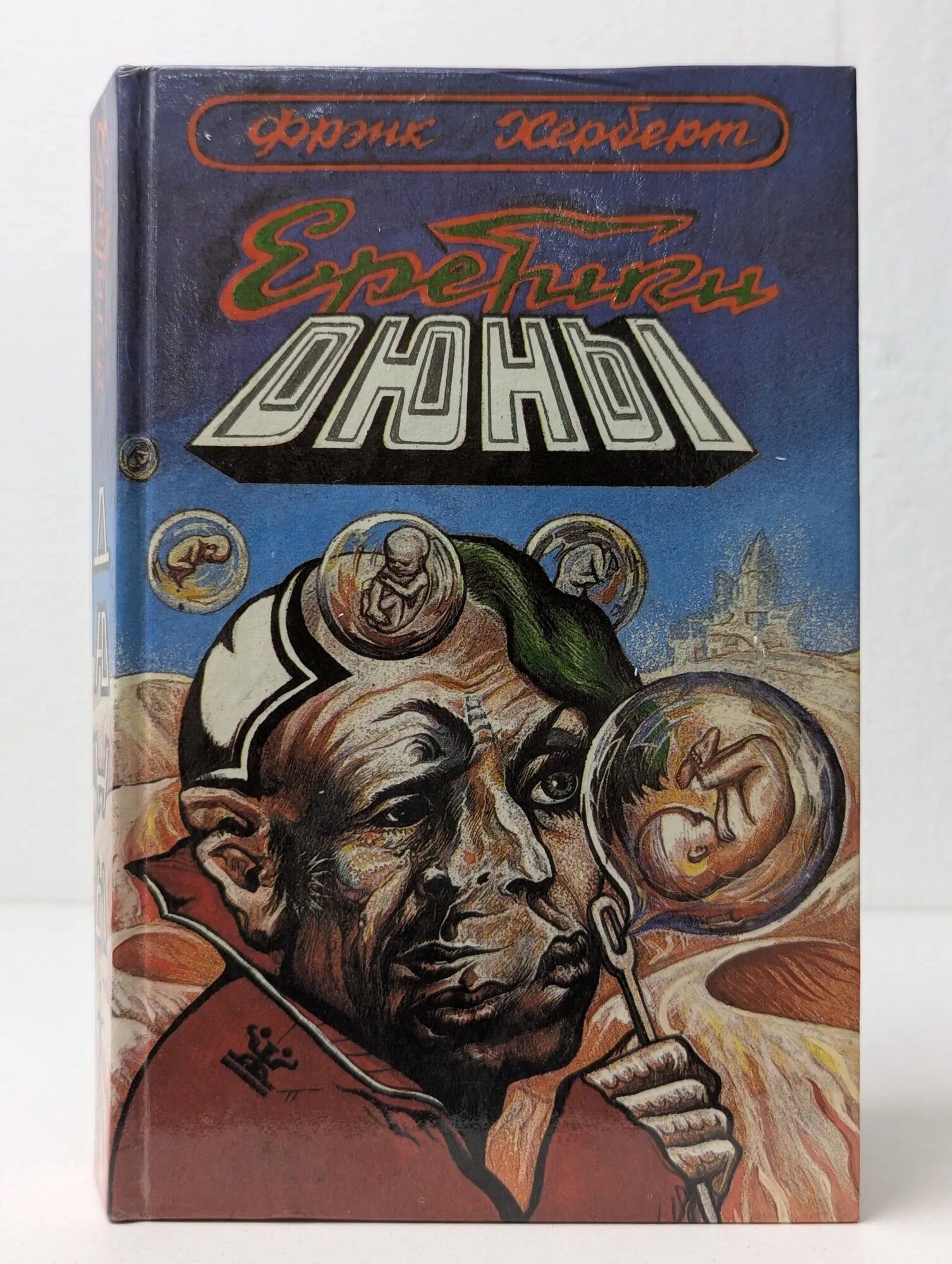Еретики Дюны Херберт Фрэнк 1993