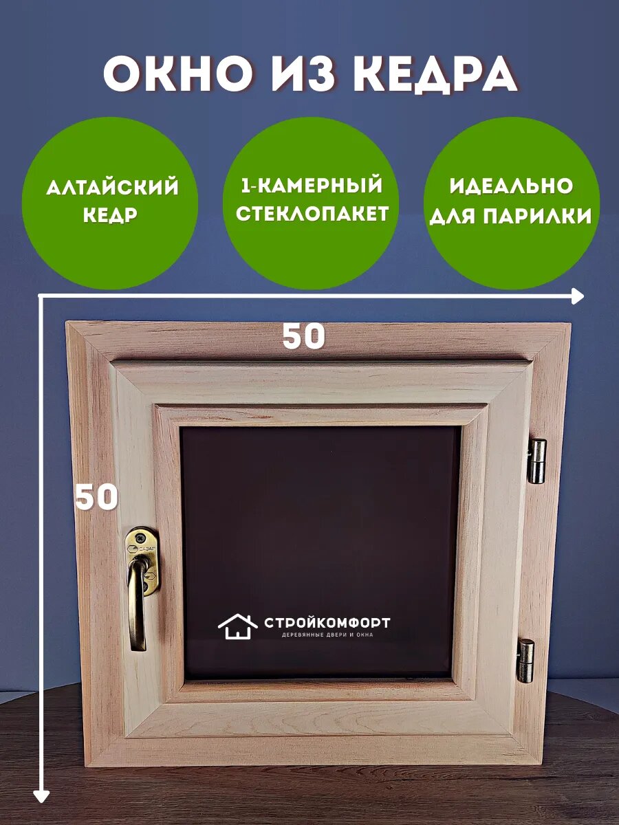 50х50 Окно из Кедра со стеклопакетом, правое открывание, деревянное окно в баню, в сауну, в парилку