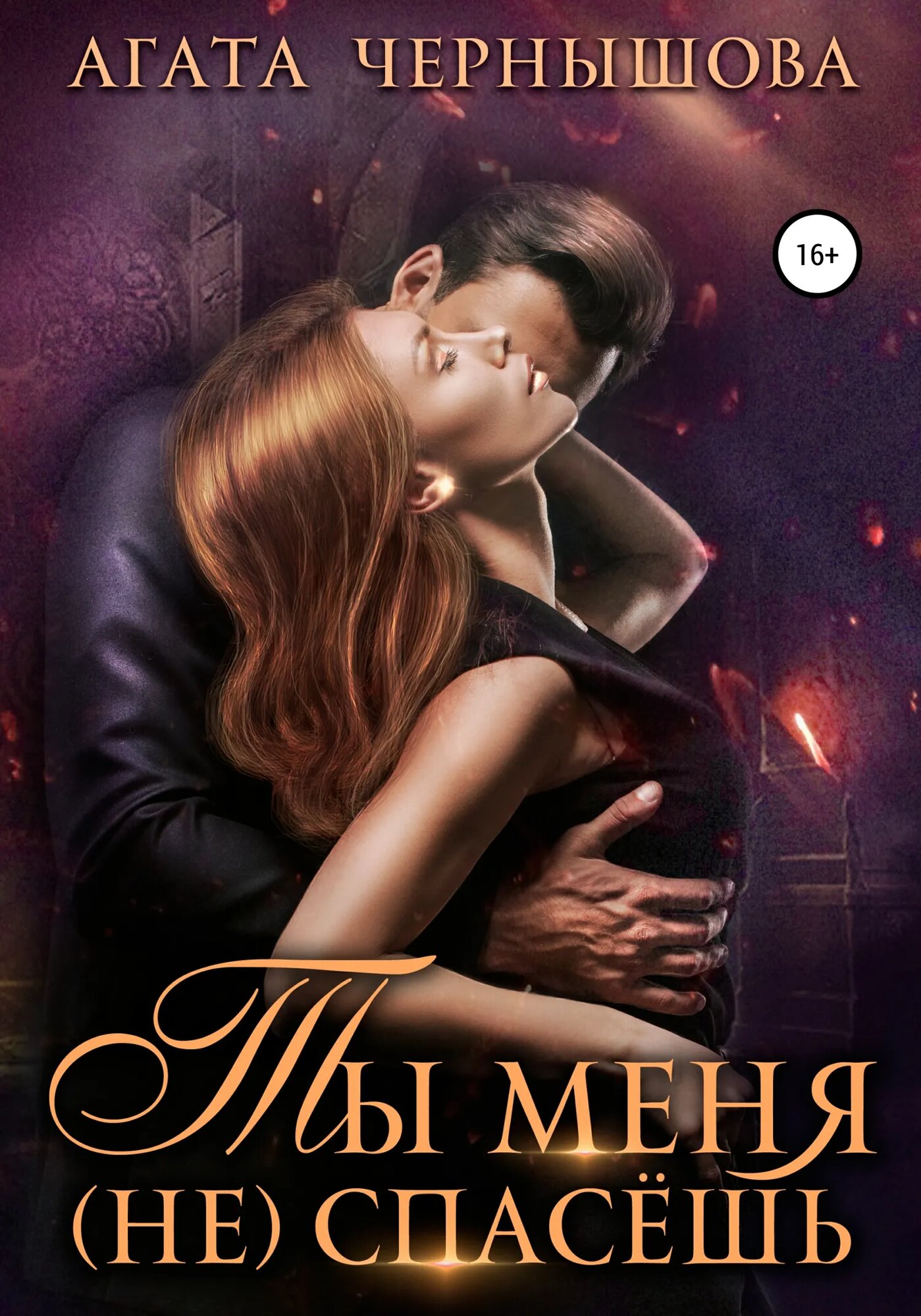 Ты меня (не) спасешь [Цифровая книга]