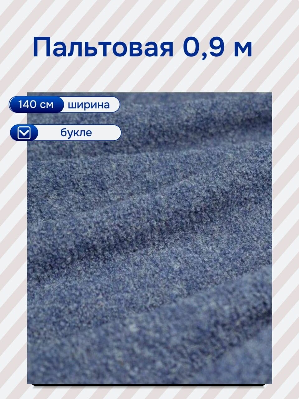 Ткань пальтовая "Ткани-100", голубая буклированная отрез 0,9х1,40 м