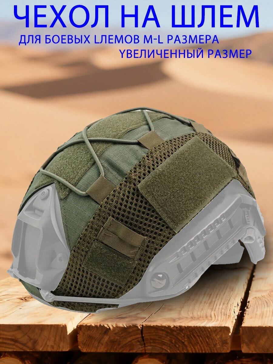Чехол на шлем тактический