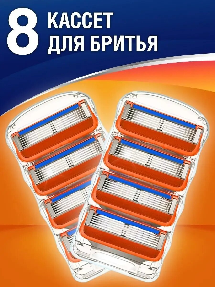 Кассеты для бритья набор 8 шт (импортные лезвия)