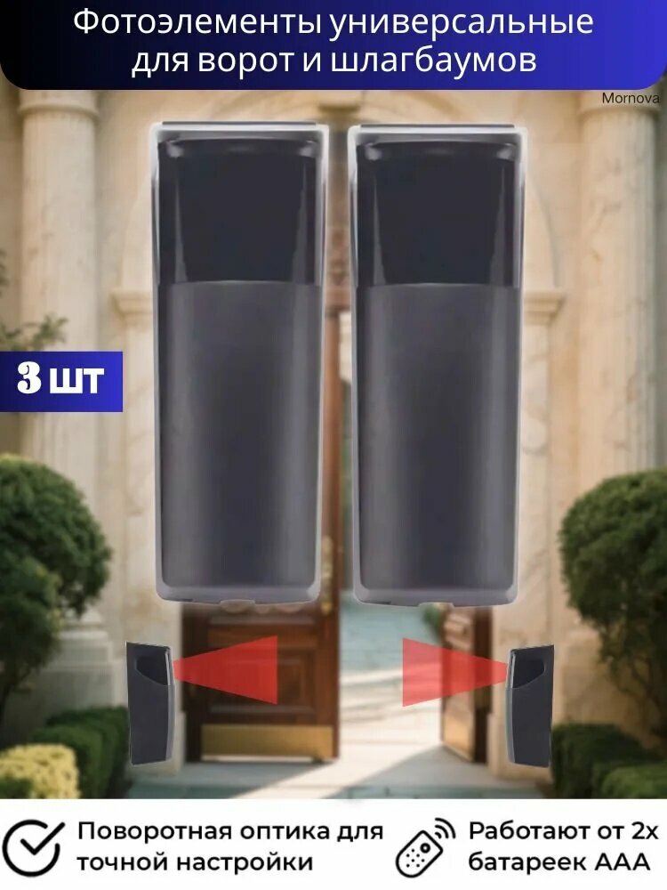 3 шт Фотоэлементы беспроводные для ворот и шлагбаумов, универсальные до 10 метров