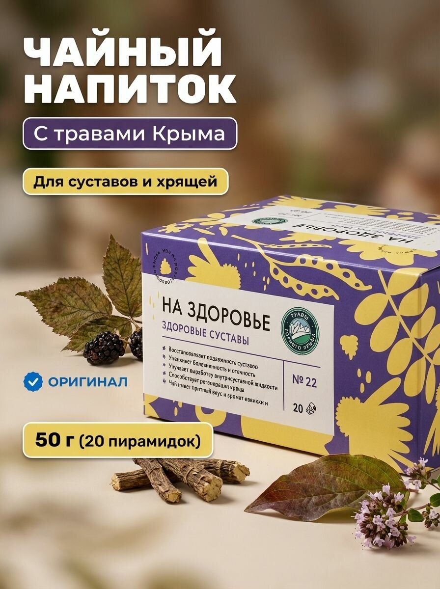 Чайный напиток На Здоровье "Здоровые суставы" №22 при деформирующих и ревматических артритах, подагре натуральный травяной сбор для поддержки суставов, 50 гр (20 пирамидок)
