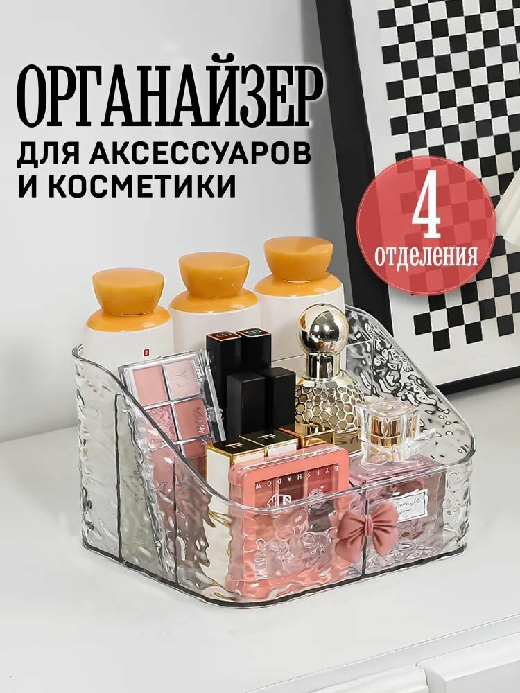 Органайзер для косметики 4 отделения, прозрачный, стильный15х18х11 см.