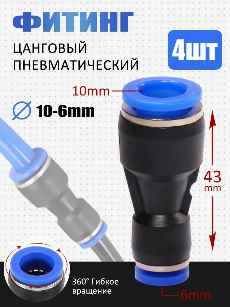 Пневматический фитинг переходной прямой, цанговый соединитель для трубок диаметром 10-6мм, быстроразъемный 4 шт