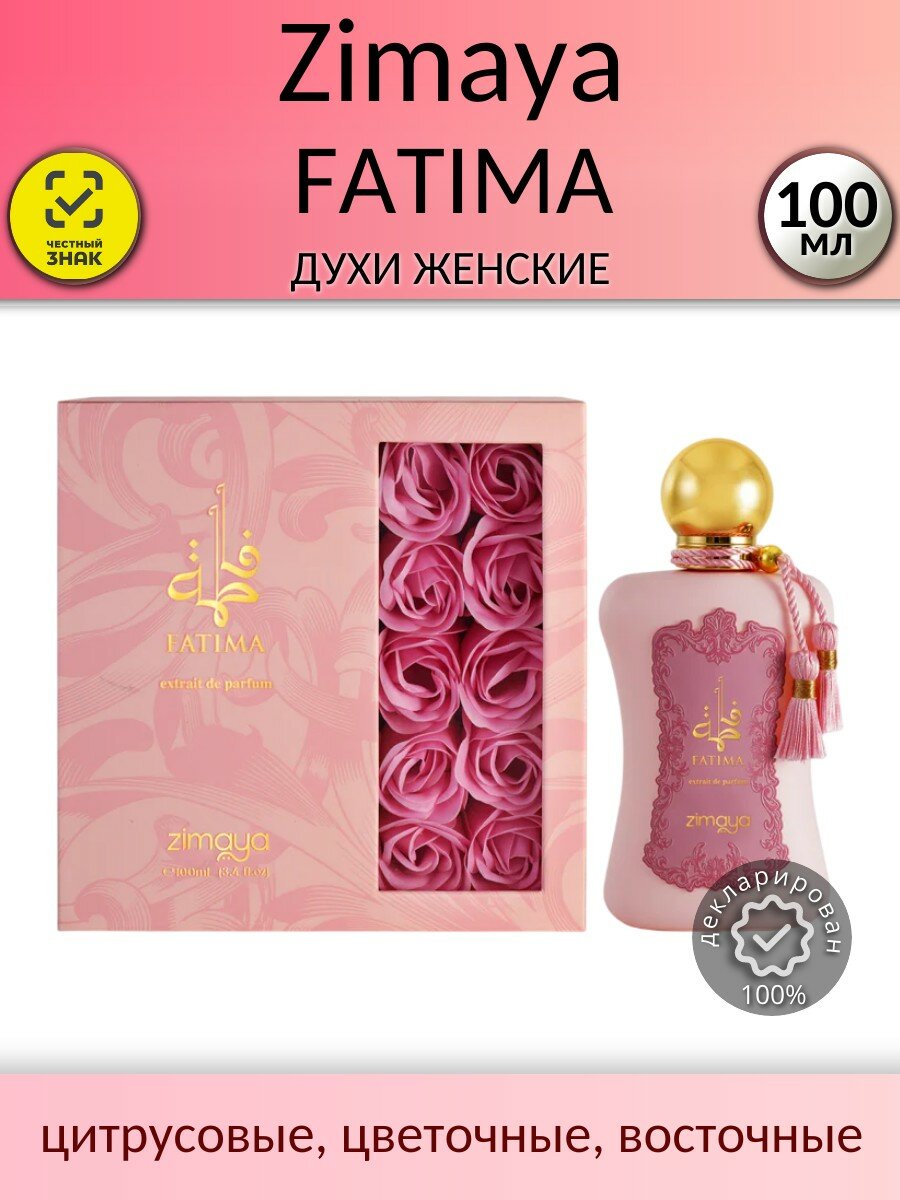 Zimaya Fatima Духи Женский 100мл цитрусовый, цветочный, восточный аромат