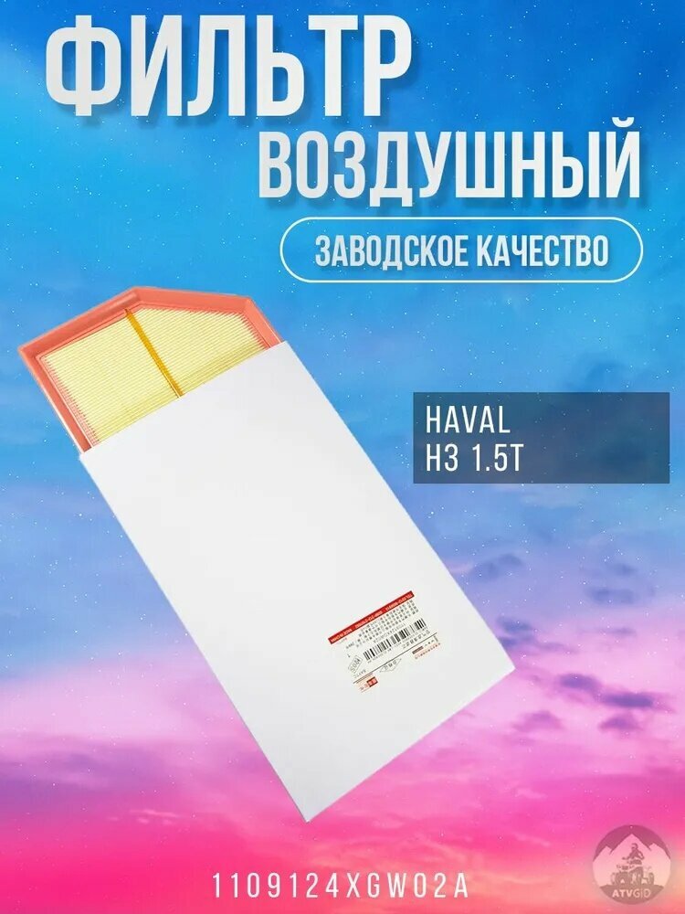 Фильтр воздушный арт. 1109124XGW02A, 1 шт.