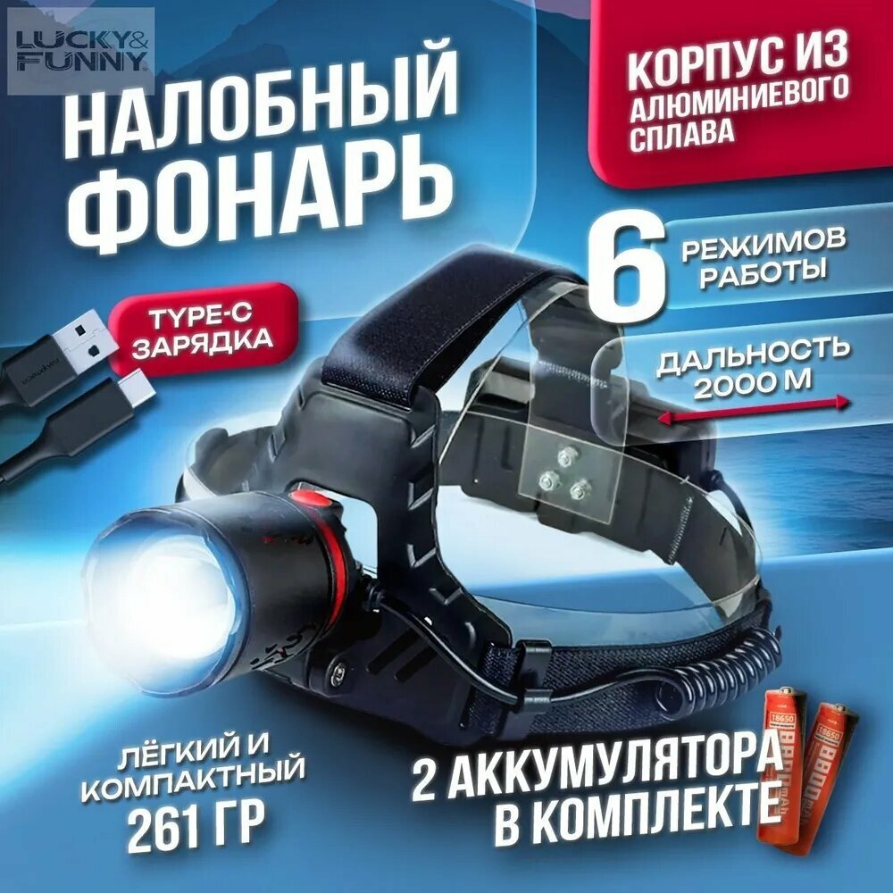 Налобный фонарь