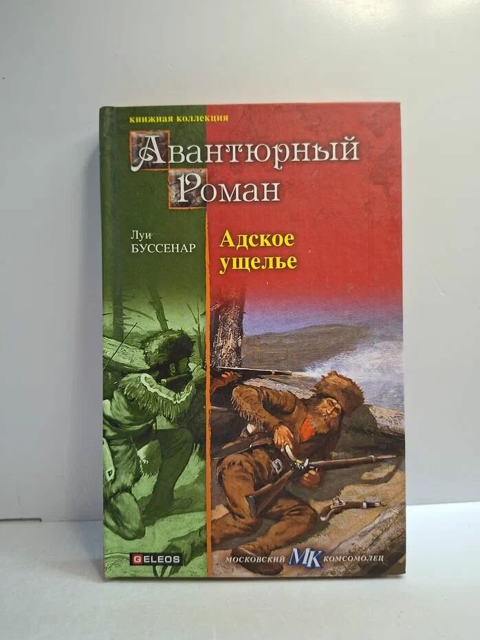 Адское ущелье